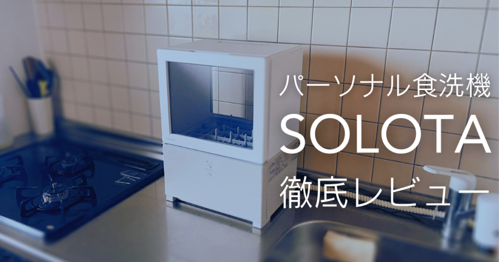 【パナの狂気】一人暮らし向け食洗機SOLOTAをレビュー！口コミやデメリットも紹介！